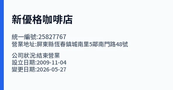 新優格咖啡店的照片-統編 25827767(屏東縣) 公司登記資料與營業項目詳細圖表