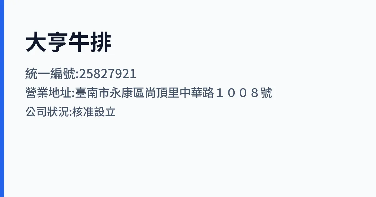 大亨牛排 - 統編 25827921(臺南市) 公司登記資料與營業項目詳細圖表
