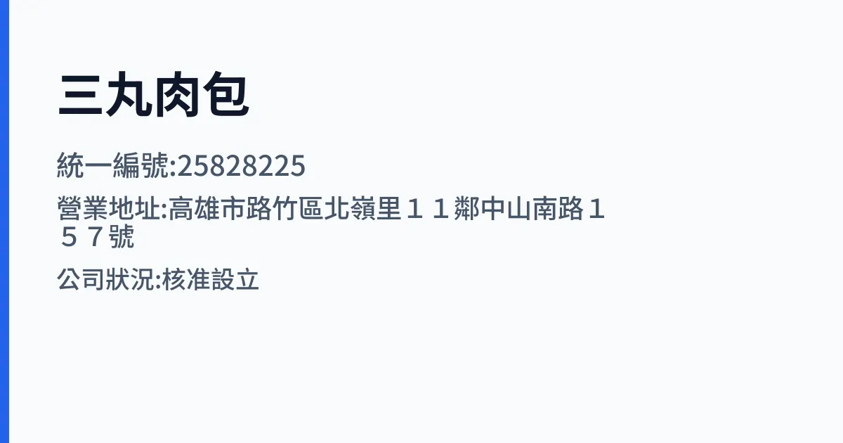 三丸肉包 - 統編 25828225(高雄市) 公司登記資料與營業項目詳細圖表