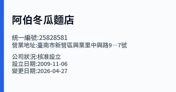 阿伯冬瓜麵店的照片-統編 25828581(臺南市) 公司登記資料與營業項目詳細圖表