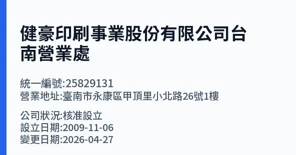 健豪印刷事業股份有限公司台南營業處的照片-統編 25829131(臺南市) 公司登記資料與營業項目詳細圖表