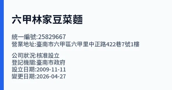 六甲林家豆菜麵的照片-統編 25829667(臺南市) 公司登記資料與營業項目詳細圖表
