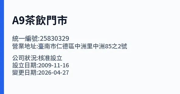 A9茶飲門市的照片-統編 25830329(臺南市) 公司登記資料與營業項目詳細圖表