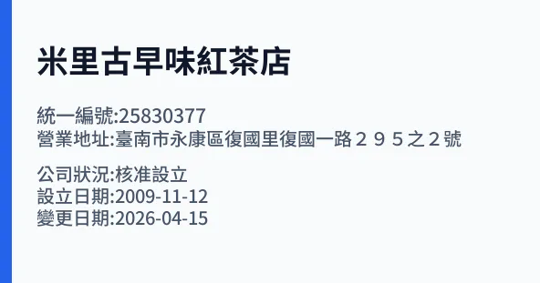 米里古早味紅茶店的照片-統編 25830377(臺南市) 公司登記資料與營業項目詳細圖表