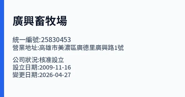 廣興畜牧場的照片-統編 25830453(高雄市) 公司登記資料與營業項目詳細圖表