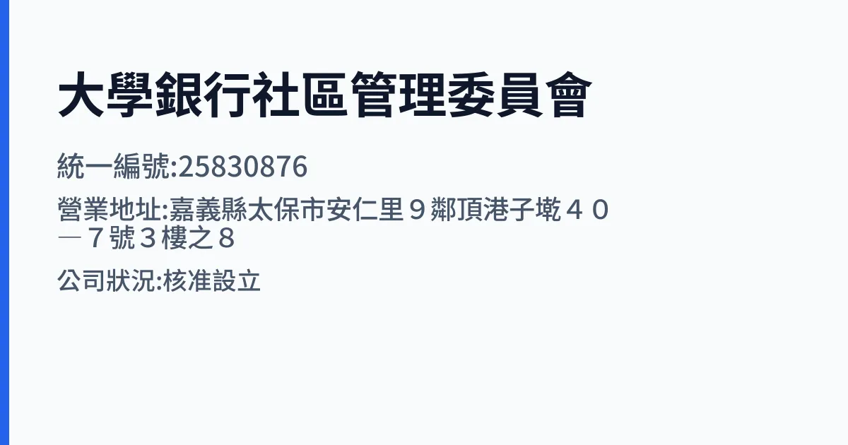 大學銀行社區管理委員會 - 統編 25830876(嘉義縣) 公司登記資料與營業項目詳細圖表