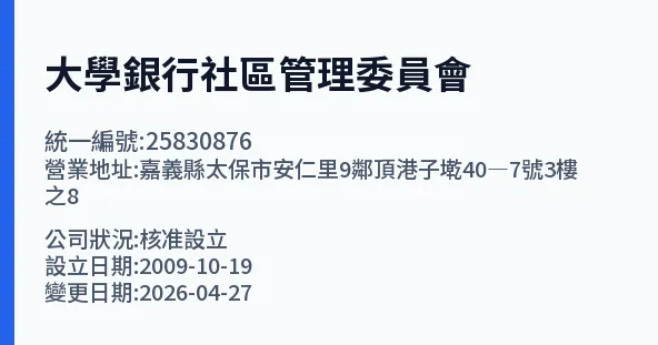 大學銀行社區管理委員會的照片-統編 25830876(嘉義縣) 公司登記資料與營業項目詳細圖表