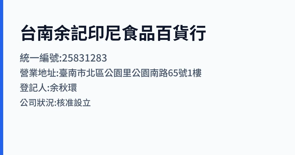台南余記印尼食品百貨行 - 統編 25831283(臺南市) 公司登記資料與營業項目詳細圖表