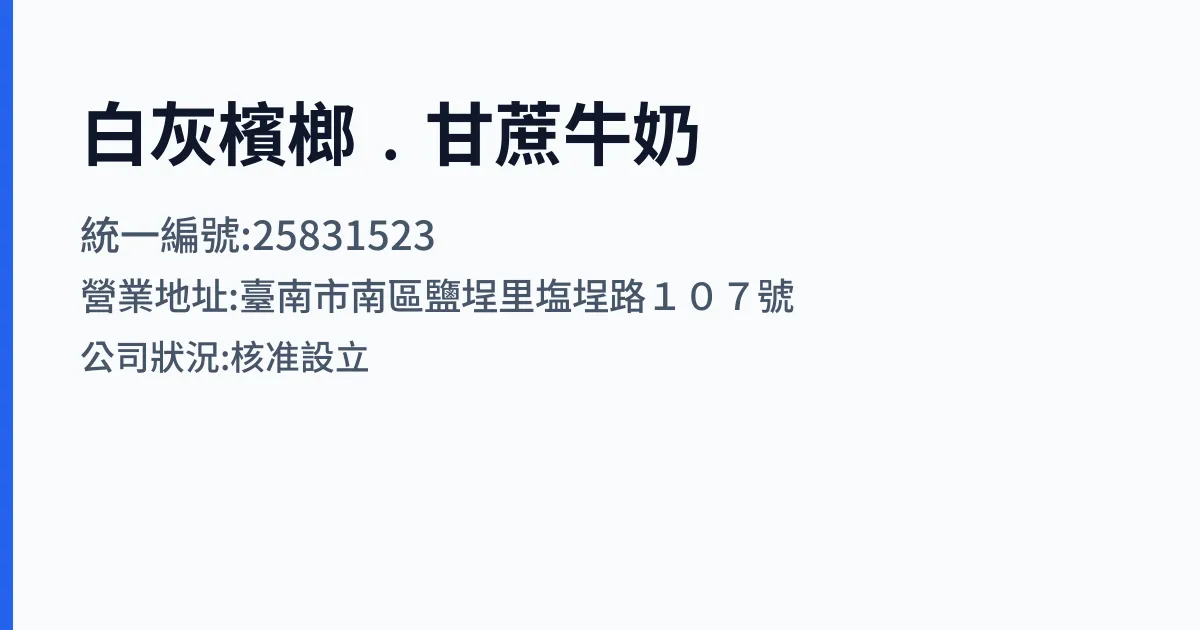 白灰檳榔﹒甘蔗牛奶 - 統編 25831523(臺南市) 公司登記資料與營業項目詳細圖表