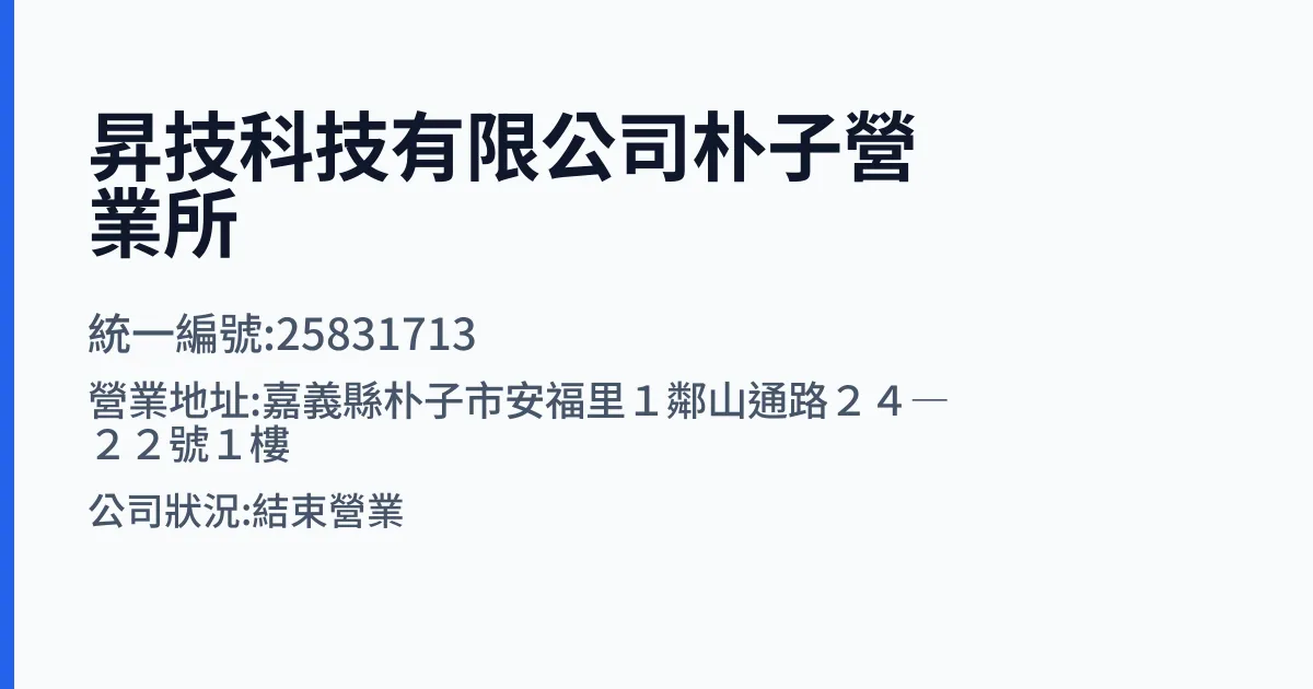 昇技科技有限公司朴子營業所 - 統編 25831713(嘉義縣) 公司登記資料與營業項目詳細圖表