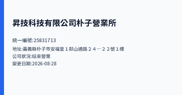 昇技科技有限公司朴子營業所的照片-統編 25831713(嘉義縣) 公司登記資料與營業項目詳細圖表