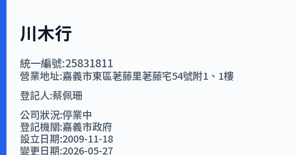 川木行的照片-統編 25831811(嘉義市) 公司登記資料與營業項目詳細圖表