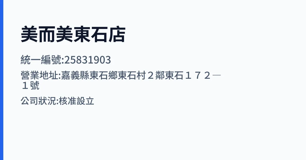 美而美東石店 - 統編 25831903(嘉義縣) 公司登記資料與營業項目詳細圖表