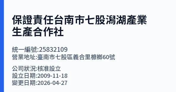 保證責任台南市七股潟湖產業生產合作社的照片-統編 25832109(臺南市) 公司登記資料與營業項目詳細圖表