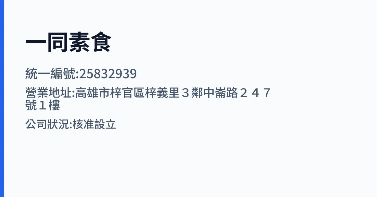一同素食 - 統編 25832939(高雄市) 公司登記資料與營業項目詳細圖表