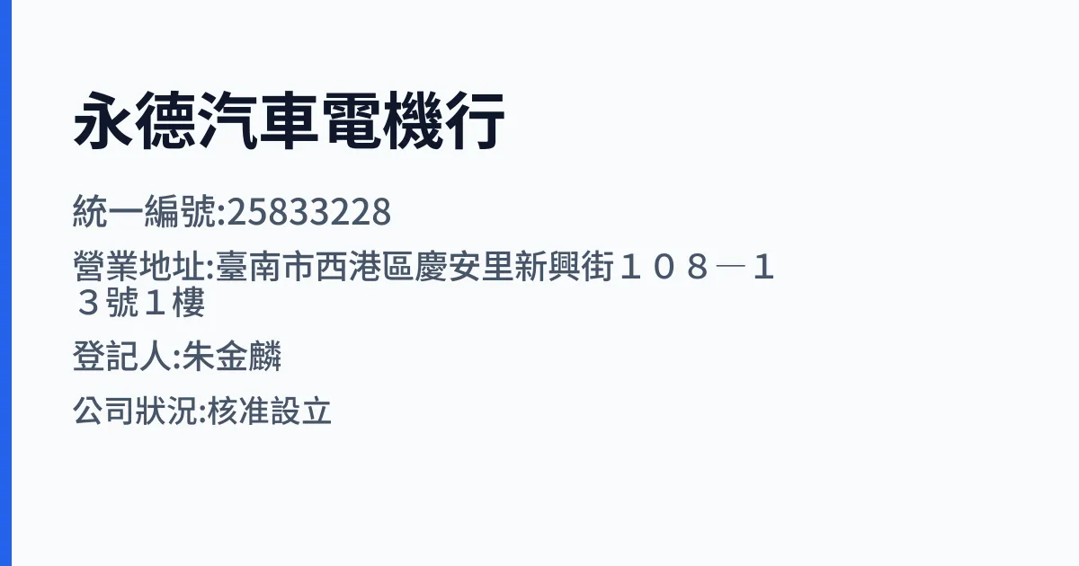 永德汽車電機行 - 統編 25833228(臺南市) 公司登記資料與營業項目詳細圖表