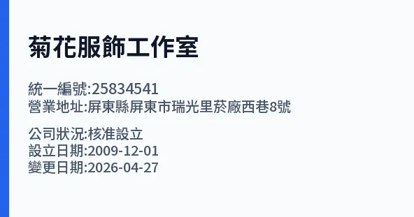 菊花服飾工作室的照片-統編 25834541(屏東縣) 公司登記資料與營業項目詳細圖表