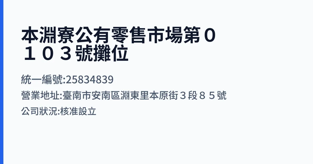 本淵寮公有零售市場第０１０３號攤位 - 統編 25834839(臺南市) 公司登記資料與營業項目詳細圖表