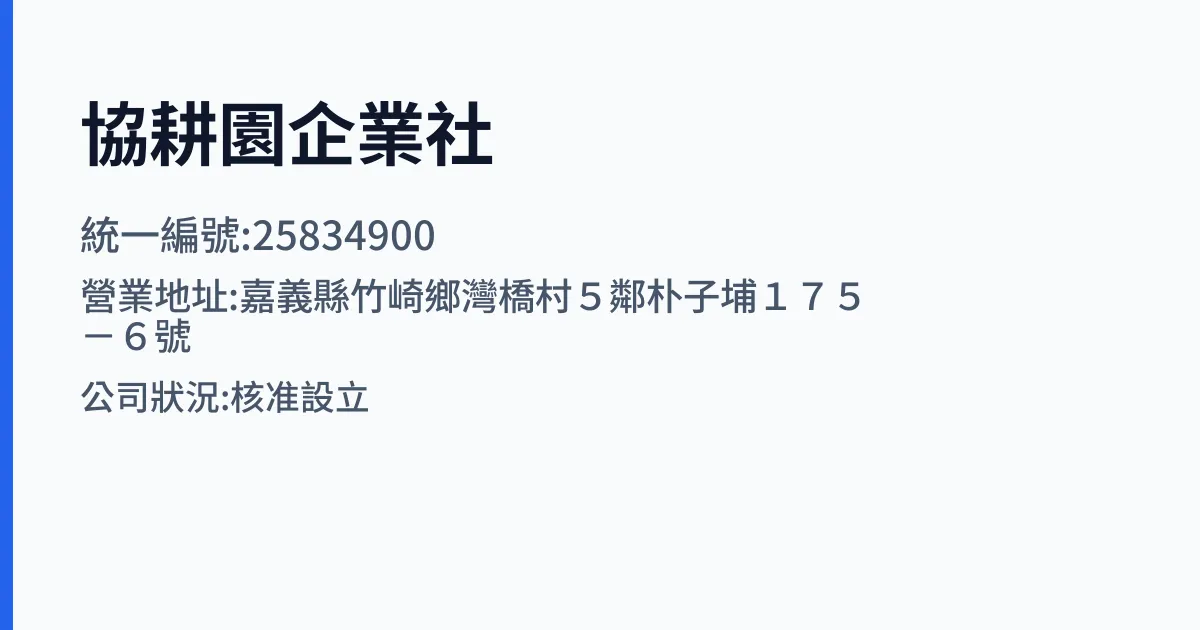 協耕園企業社 - 統編 25834900(嘉義縣) 公司登記資料與營業項目詳細圖表