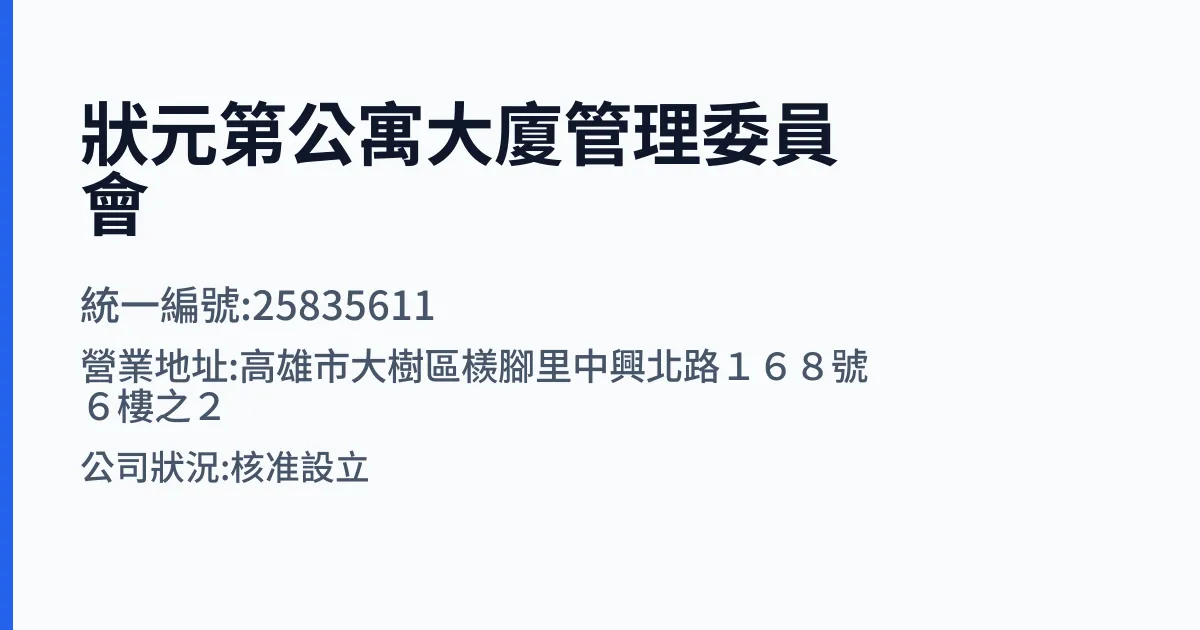 狀元第公寓大廈管理委員會 - 統編 25835611(高雄市) 公司登記資料與營業項目詳細圖表