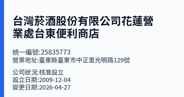 台灣菸酒股份有限公司花蓮營業處台東便利商店的照片-統編 25835773(臺東縣) 公司登記資料與營業項目詳細圖表