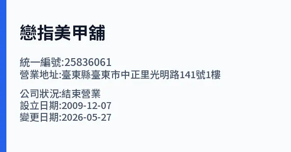戀指美甲舖的照片-統編 25836061(臺東縣) 公司登記資料與營業項目詳細圖表