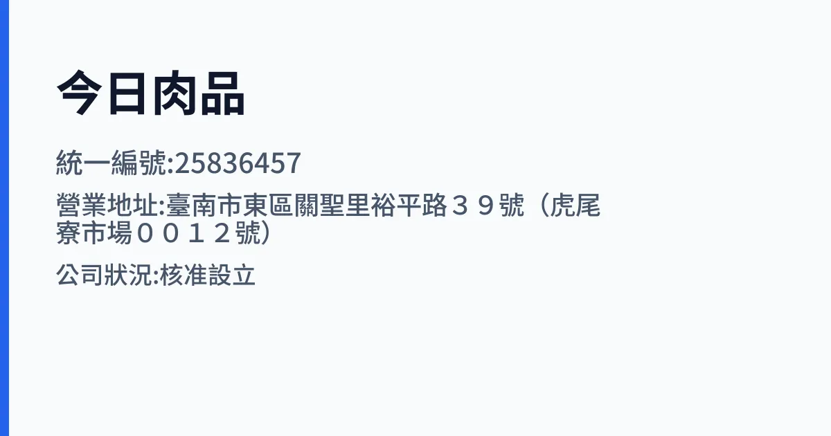 今日肉品 - 統編 25836457(臺南市) 公司登記資料與營業項目詳細圖表