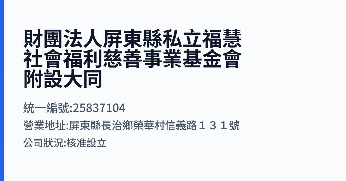 財團法人屏東縣私立福慧社會福利慈善事業基金會附設大同 - 統編 25837104(屏東縣) 公司登記資料與營業項目詳細圖表
