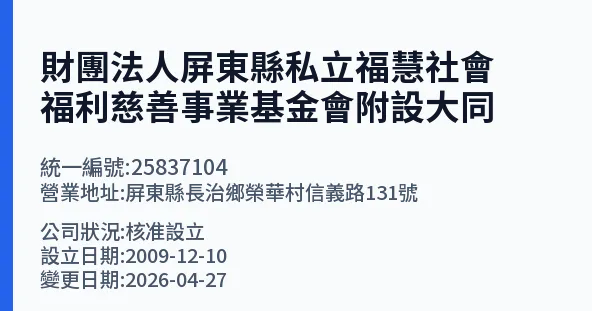 財團法人屏東縣私立福慧社會福利慈善事業基金會附設大同的照片-統編 25837104(屏東縣) 公司登記資料與營業項目詳細圖表