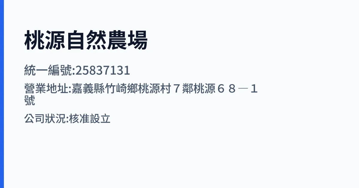 桃源自然農場 - 統編 25837131(嘉義縣) 公司登記資料與營業項目詳細圖表