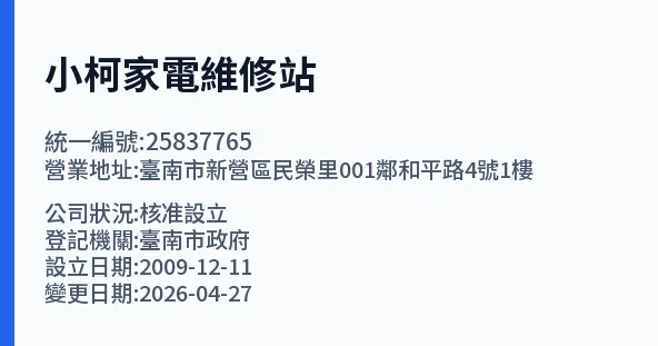 小柯家電維修站的照片-統編 25837765(臺南市) 公司登記資料與營業項目詳細圖表