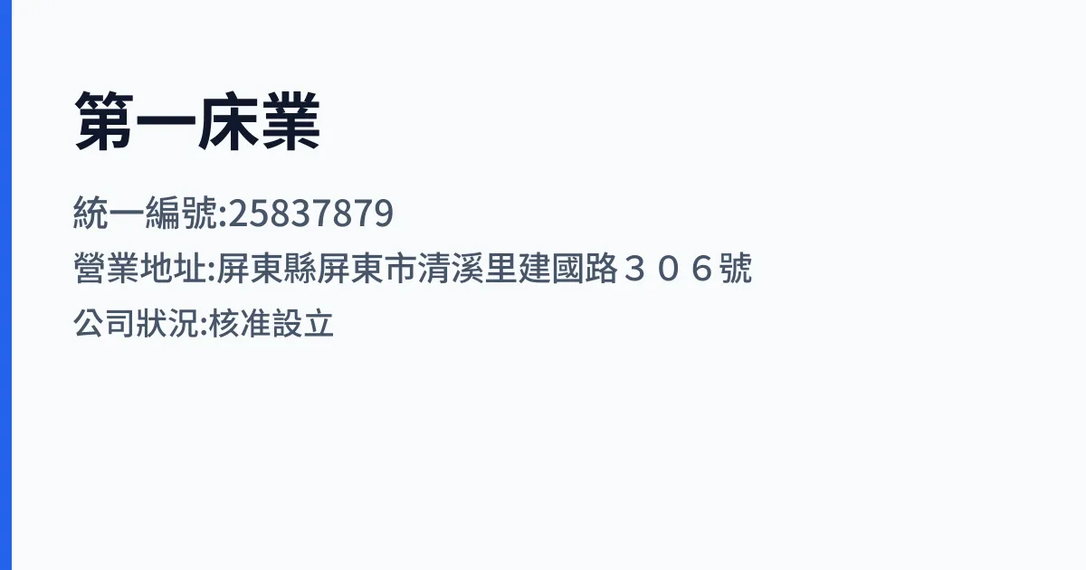 第一床業 - 統編 25837879(屏東縣) 公司登記資料與營業項目詳細圖表
