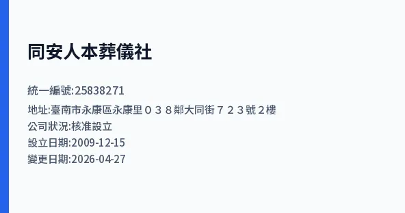 同安人本葬儀社的照片-統編 25838271(臺南市) 公司登記資料與營業項目詳細圖表