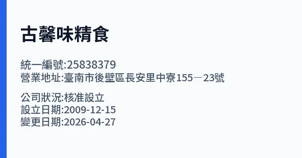 古馨味精食的照片-統編 25838379(臺南市) 公司登記資料與營業項目詳細圖表