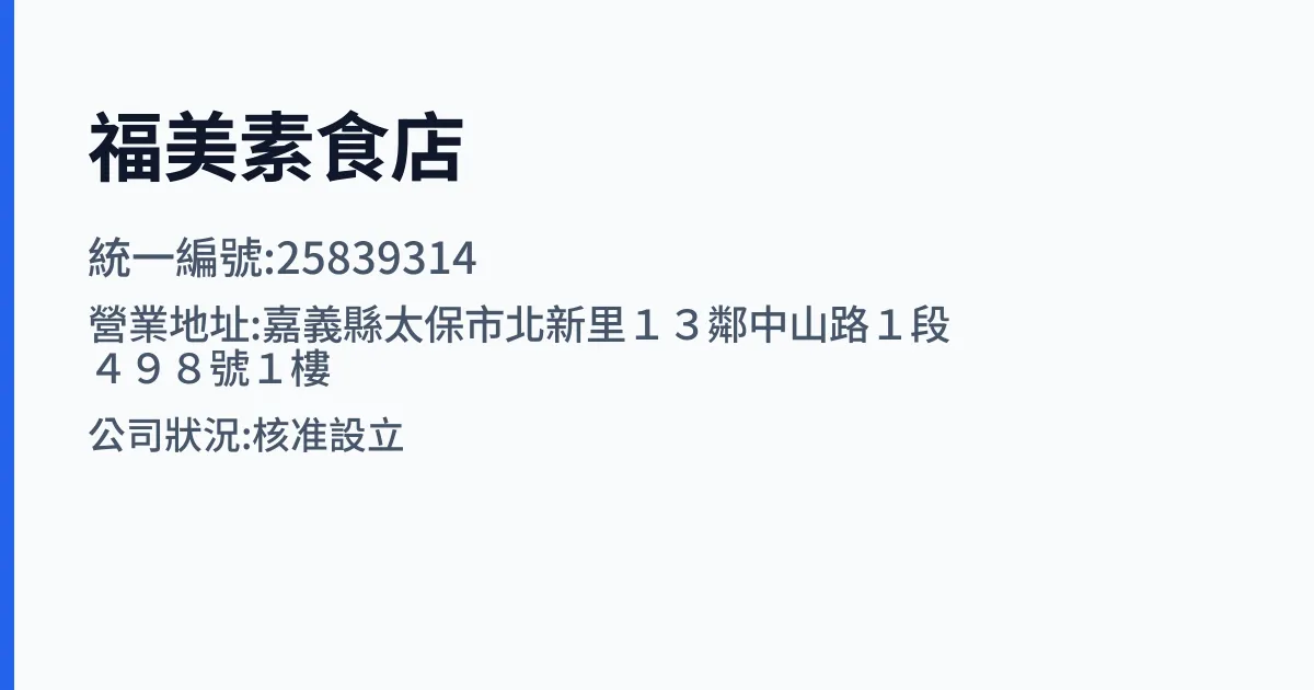 福美素食店 - 統編 25839314(嘉義縣) 公司登記資料與營業項目詳細圖表