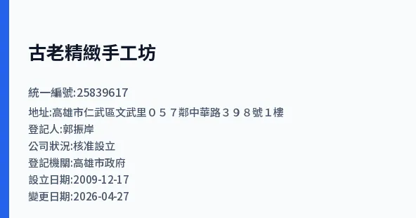 古老精緻手工坊的照片-統編 25839617(高雄市) 公司登記資料與營業項目詳細圖表
