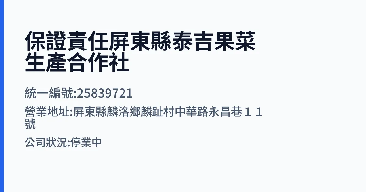 保證責任屏東縣泰吉果菜生產合作社 - 統編 25839721(屏東縣) 公司登記資料與營業項目詳細圖表