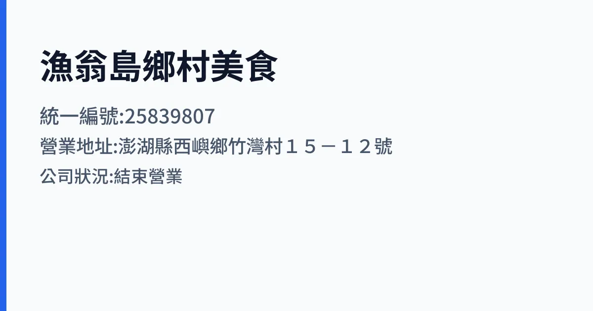 漁翁島鄉村美食 - 統編 25839807(澎湖縣) 公司登記資料與營業項目詳細圖表