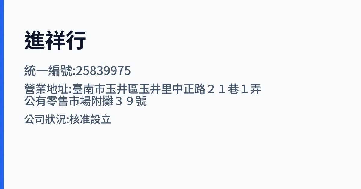 進祥行 - 統編 25839975(臺南市) 公司登記資料與營業項目詳細圖表