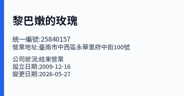 黎巴嫩的玫瑰的照片-統編 25840157(臺南市) 公司登記資料與營業項目詳細圖表
