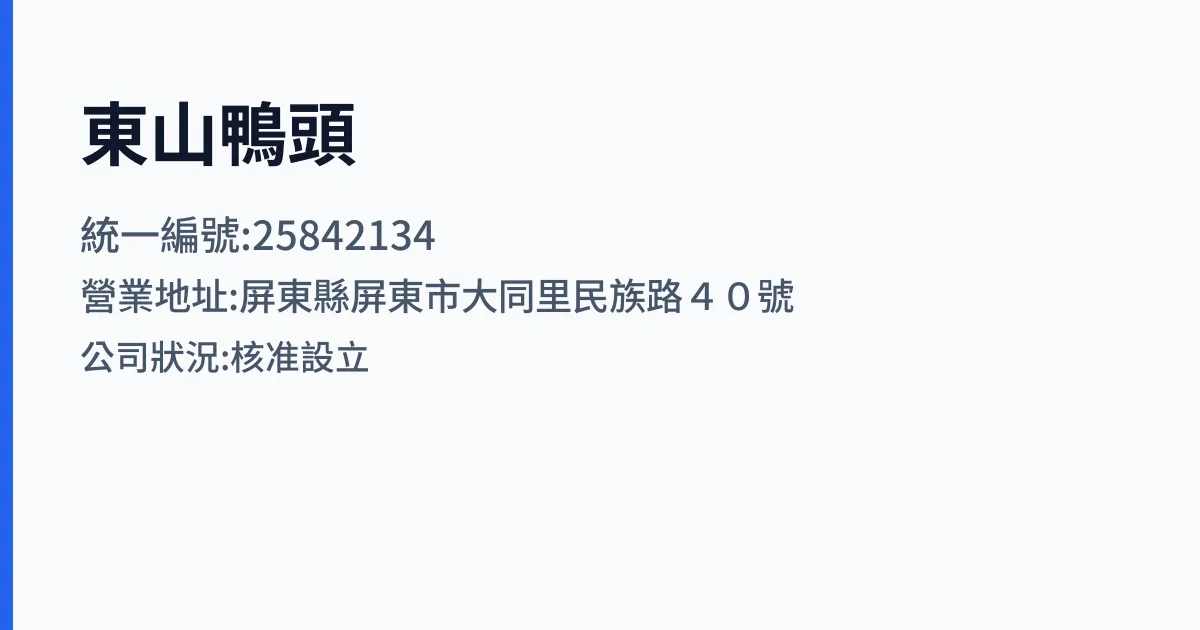 東山鴨頭 - 統編 25842134(屏東縣) 公司登記資料與營業項目詳細圖表