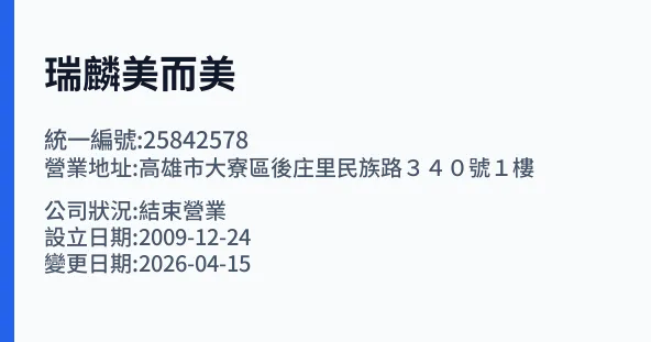 瑞麟美而美的照片-統編 25842578(高雄市) 公司登記資料與營業項目詳細圖表