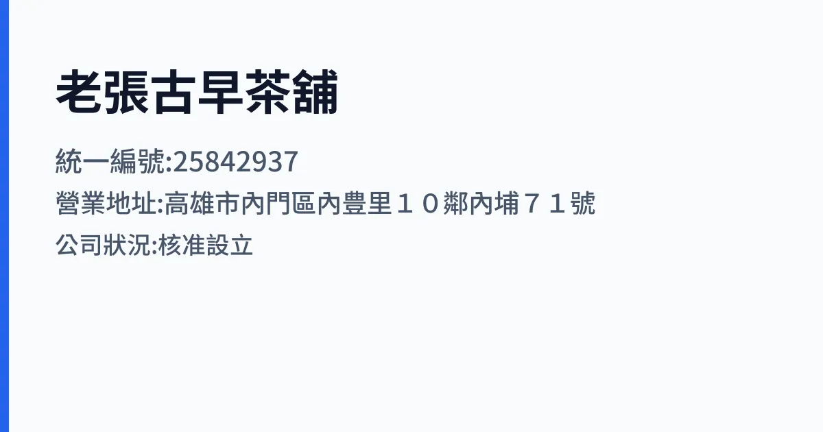 老張古早茶舖 - 統編 25842937(高雄市) 公司登記資料與營業項目詳細圖表