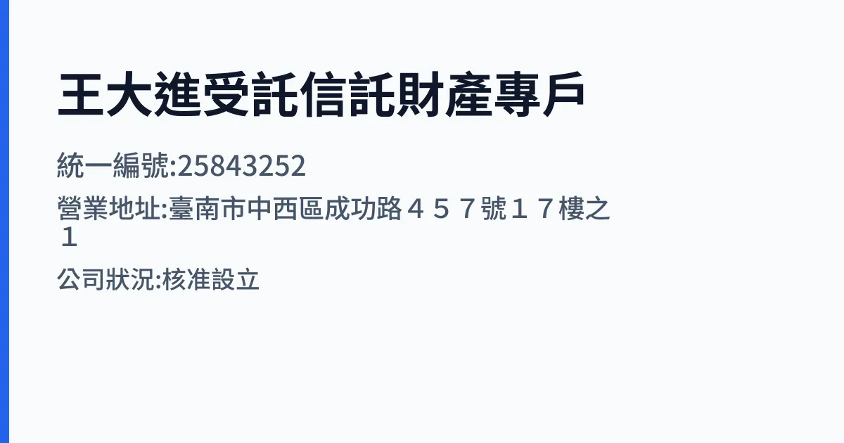 王大進受託信託財產專戶 - 統編 25843252(臺南市) 公司登記資料與營業項目詳細圖表