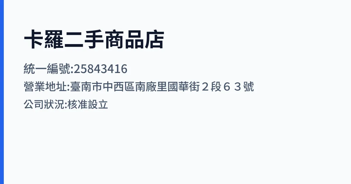 卡羅二手商品店 - 統編 25843416(臺南市) 公司登記資料與營業項目詳細圖表