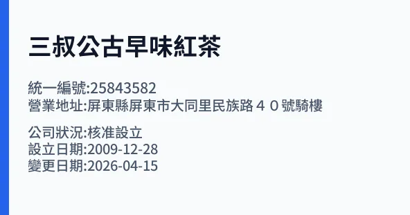 三叔公古早味紅茶的照片-統編 25843582(屏東縣) 公司登記資料與營業項目詳細圖表
