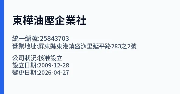 東樺油壓企業社的照片-統編 25843703(屏東縣) 公司登記資料與營業項目詳細圖表