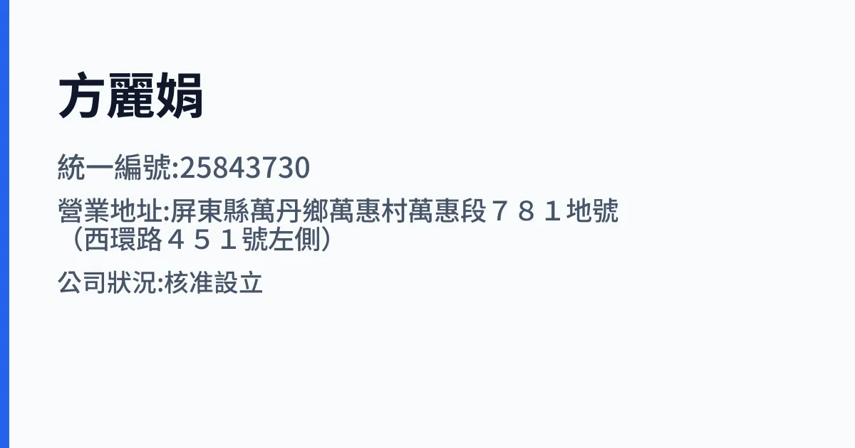 方麗娟 - 統編 25843730(屏東縣) 公司登記資料與營業項目詳細圖表
