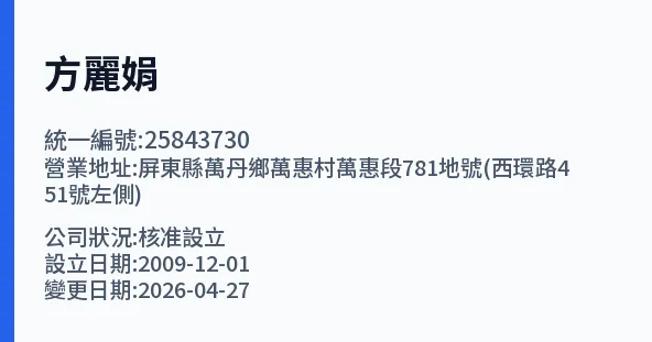 方麗娟的照片-統編 25843730(屏東縣) 公司登記資料與營業項目詳細圖表