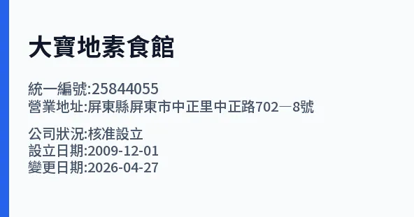 大寶地素食館的照片-統編 25844055(屏東縣) 公司登記資料與營業項目詳細圖表